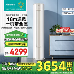 【省676.47元】智能空调_Hisense 海信 3匹 易省电E370 大风量速冷热 AI省电自然风换新国家补贴新二级智能柜机空调立式多少钱-什么值得买