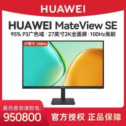 【省66.6元】华为显示器_HUAWEI 华为 SE 27英寸 2K屏 电脑显示器IPS100hz护眼办公商务家用显示器多少钱-什么值得买