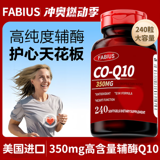 美国FABIUS辅酶Q10软胶囊350mg*240粒高含量呵护中老年心脏心脑血管熬夜常备 基础装【高浓度辅酶Q10】240粒*1瓶【报价 价格 ...