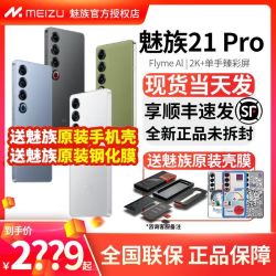魅族手机_MEIZU 魅族 送原装壳膜顺丰当天发】Meizu/魅族21PRO智能AI旗舰手机骁龙8Gen3多少钱-什么值得买