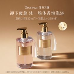 【省70.8元】独特艾琳沐浴产品_Dear Irean 独特艾琳 香氛沐浴露滋润保湿350ml*2瓶 我的少年+浮靡之水花香调多少钱-什么值得买