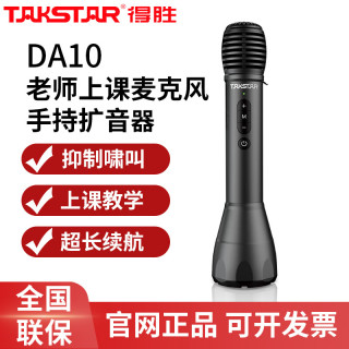 得胜（TAKSTAR） DA10一体式手持麦克风扩音器教师上课话筒小蜜蜂户外促销教学上课大音量讲话话筒 DA10（大音量 带蓝牙 多模式切换）【报价 价格 评测 怎么样】 -什么值得买