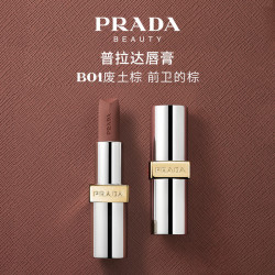 【省100元】普拉达口红_PRADA 普拉达 哑光唇膏 B01废土棕 3.8g多少钱-什么值得买