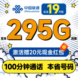中国联通运营商_China unicom 中国联通 合集卡 低至19元月租（本省套餐+295G全国流量+100分钟通话+签收地不同套餐不同）送20元红包多少钱-什么值得买