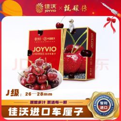 【省30.5元】佳沃车厘子/樱桃_JOYVIO 佳沃 樱桃 J级 单果26-28mm 2.5kg多少钱-什么值得买