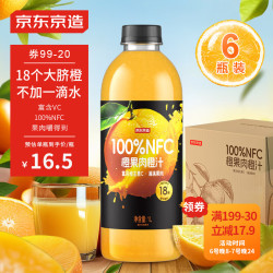 【省37.09元】京东京造水_京东京造 100%NFC橙汁纯鲜果汁冷榨维C0糖0脂非浓缩1L*6瓶年货礼盒多少钱-什么值得买