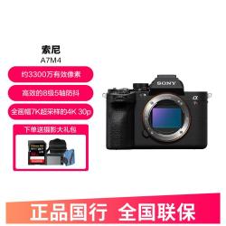 【省2000元】索尼相机_索尼 SONY A7M4全画幅微单数码相机专业级 约3300万有效像素4K视频直播录制多少钱-什么值得买