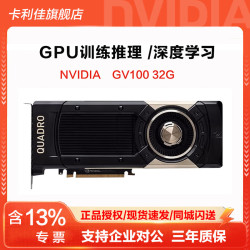 英伟达显卡_英伟达 NVIDIA 专业计算显卡深度学习运算加速GPU虚拟化人工智能 Tesla GV100 32G多少钱-什么值得买