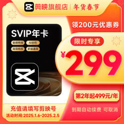 【省200元】剪映影视会员_剪映 SVIP会员年卡官方直充到账手机APP电脑端通用多少钱-什么值得买