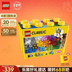 【省40元】乐高积木拼插_乐高 LEGO CLASSIC经典创意系列 10698 大号积木盒多少钱-什么值得买