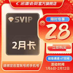 迅雷社交会员_迅雷 SVIP超级会员 2月卡多少钱-什么值得买