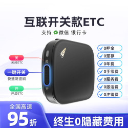 ETC_智能无卡ETC，支持微信或支付宝扣费，可关闭，无激活费！全国高速95折！-什么值得买