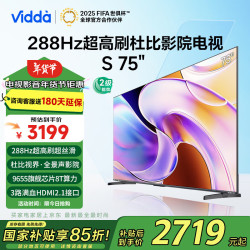 【省735元】Vidda液晶电视_Vidda 海信电视75英寸 S75 288Hz高刷 杜比视界全景声 政府补贴 75V1R-PRO 75英寸 S系列升级款多少钱-什么值得买