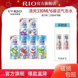 【省32元】预调鸡尾酒_RIO 洋酒预调鸡尾酒 微醺 清爽 强爽系列低度酒330ml组合 清爽330ml6罐+气泡水2罐随机口味多少钱-什么值得买