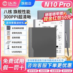 汉王纸品_汉王 N10 Pro 10.3英寸 电子书阅读器多少钱-什么值得买