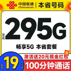 中国联通运营商_中国联通 合集卡 低至19元月租（本省套餐+295G全国流量+100分钟通话+各省套餐不同）送20元支付宝红包多少钱-什么值得买