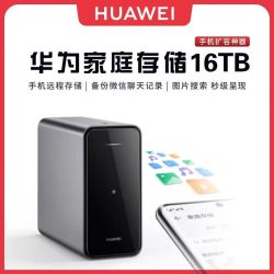 华为其他网络设备_华为 HUAWEI 新品华为家庭存储nas家用网络存储主机扩容储存备份文件同步共享多少钱-什么值得买