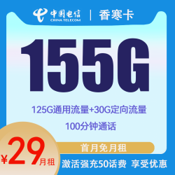 中国电信 香寒卡 2年29元/月（155G全国流量+100分钟通话+自助激活）开卡赠50元红包多少钱-什么值得买