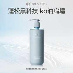 【省48.7元】Off & Relax洗发水_Off & Relax 蓬松2.0清爽or洗发水260ml控油无硅油洗发露多少钱-什么值得买