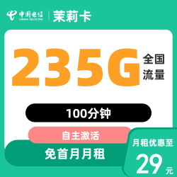 中国电信运营商_中国电信 茉莉卡29元235G全国流量不限速100分钟多少钱-什么值得买