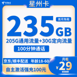 中国电信 星州卡 2年29元月租（235G全国流量+100分钟+自助激活+首月免租）开卡赠60元红包多少钱-什么值得买