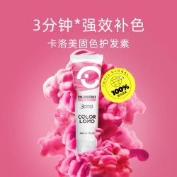 COLOR LOMO假发用品_COLOR LOMO 卡洛美固色护发素发膜染发固色护色补色锁色红色灰色蓝色多少钱-什么值得买