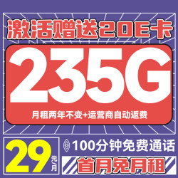 中国电信运营商_中国电信 上元卡 2年29元/月（235G不限速+100分钟通话+首月免租+自动返费）激活送20E卡多少钱-什么值得买
