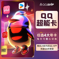 QQ会员_QQ超级会员 SVIP超能卡 买1得14（b站/优酷/喜马/知乎等年卡）多少钱-什么值得买