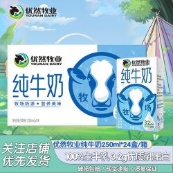 优然牧业牛奶_优然牧业 YOURAN DAIRY 1月产 优然纯牛奶250ml*24盒学生成人早餐纯牛奶多少钱-什么值得买