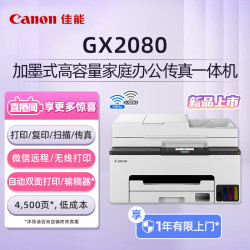 佳能打印机_佳能 Canon）GX2080 A4彩色喷墨打印机/复印/扫描/传真多功能一体机 自动双面/WiFi无线家用连供打印多少钱-什么值得买