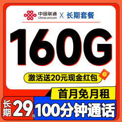 中国联通运营商_中国联通 长期卡 29元/月（次月起160G全国通用流量+100分钟通话+畅享5G）激活送20元现金红包多少钱-什么值得买