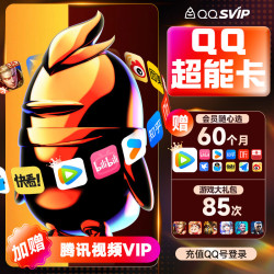 腾讯社交会员_腾讯 QQ超级会员SVIP超能卡 买1得14（b站/优酷/喜马/知乎等年卡）多少钱-什么值得买