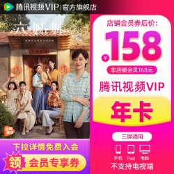 【省100元】腾讯视频影视会员_Tencent Video 腾讯视频 VIP会员1年卡多少钱-什么值得买