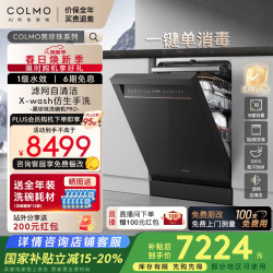 【省2499.76元】COLMO嵌入式洗碗机_COLMO PRO洗碗机嵌入式CDG18F-C2 18套大容量家用仿生手洗 SK33升级一键单消毒独嵌两用多少钱-什么值得买