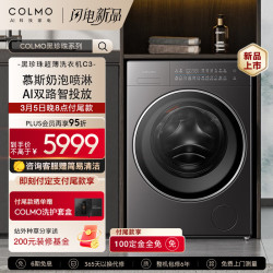 【省200元】COLMO滚筒洗衣机_COLMO 黑珍珠系列滚筒洗衣机 慕斯奶泡淋喷 AI双路智投放无孔超能筒羊毛绿标护衣 CGU10H-C3多少钱-什么值得买