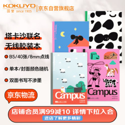 国誉纸品_国誉 KOKUYO Tyakasha塔卡沙联名Campus无线装订本 B5/40张 颜色随机 1本装 WSG-NB3MB54多少钱-什么值得买