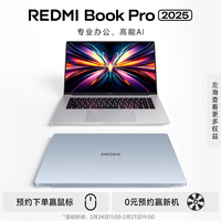 选笔记本不纠结！红米Redmi Book Pro 14 2025亮点全解析_笔记本电脑_什么值得买