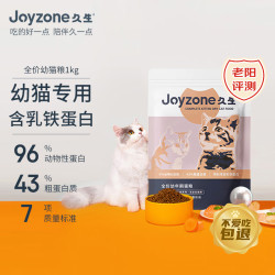 久生猫粮_久生 Joyzone 全价无谷幼猫粮1kg添加乳铁蛋白1-12月龄幼猫奶糕通用粮多少钱-什么值得买
