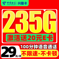 中国电信运营商_中国电信 兴隆卡 2年29元/月（可发全国+235G流量+100分钟通话+自动返费）激活赠20元E卡多少钱-什么值得买