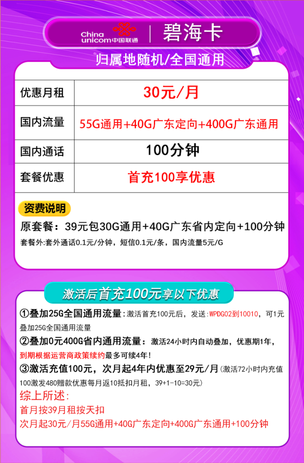 中国联通运营商_中国联通 广东碧海卡 4年30元月租（495G流量+100分钟通话+只发广东省）限18-30周岁办理多少钱-什么值得买