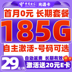 中国电信运营商_中国电信 光遇卡-长期29元月租（可选靓号+185G全国流量+自主激活+畅享5G）激活送20元E卡多少钱-什么值得买