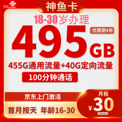 中国联通运营商_中国联通 神鱼卡 首年30元/月（495G全国流量+不限速+100分钟通话+限广东）18-30岁办理多少钱-什么值得买