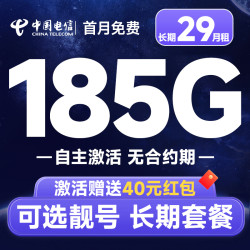 中国电信运营商_中国电信 长期宝卡 20年29元月租（可选靓号+次月起185G全国流量+自主激活+首月免月租）激活送40元支付宝红包多少钱-什么值得买