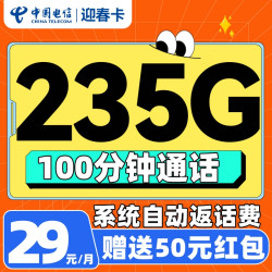 中国电信运营商_中国电信 迎春卡 2年29元/月（可发全国+235G流量+100分钟通话+自动返费）激活赠50元红包多少钱-什么值得买