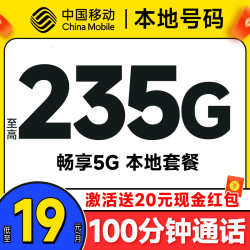 中国移动运营商_中国移动 合集卡 低至19元月租（本省套餐+235G全国流量+100分钟通话+各省套餐不同）送20元支付宝红包多少钱-什么值得买
