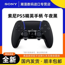 【省173元】索尼游戏手柄_索尼 SONY PS5精英手柄 午夜黑 DualSense无线控制器 原装游戏手柄多少钱-什么值得买
