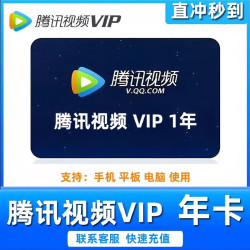 腾讯视频影视会员_腾讯视频 Tencent Video vip会员年卡多少钱-什么值得买