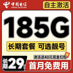 中国电信运营商_中国电信 长期宝卡 20年29元月租（可选靓号+185G全国流量+自主激活+首月免月租）激活送40元支付宝红包多少钱-什么值得买