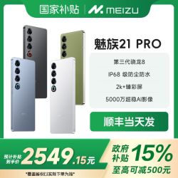 【省428.1元】魅族手机_魅族 MEIZU 21PRO全网通5G手机骁龙8Gen3处理器多少钱-什么值得买