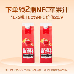1号会员店NFC果汁_One's Member 1号会员店 2瓶苹果汁100%NFC零添加 1L×2瓶+1号会员店普通年卡多少钱-什么值得买